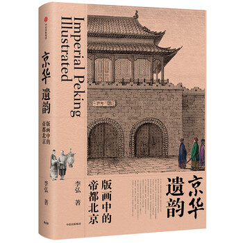 京华遗韵 版画中的帝都北京  中信出版社