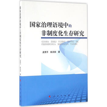 国家治理语境中的非制度化生存研究