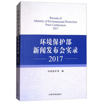 环境保护部新闻发布实录（2017）