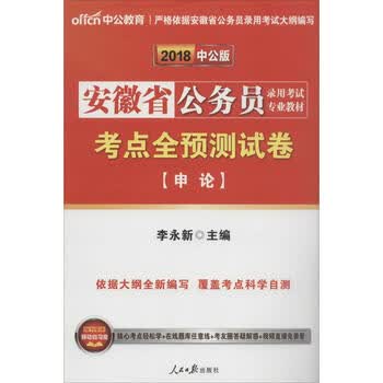 考点全预测试卷(中公版)申论