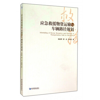 应急救援物资运输与车辆路径规划