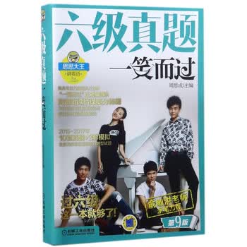 六级真题一笑而过(第9版思思大王讲英语)
