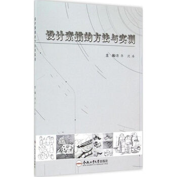 设计素描的方法与实训