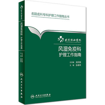 北京协和医院风湿免疫科护理工作指南