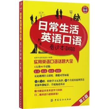 日常生活英语口语看这本就够(第2版)
