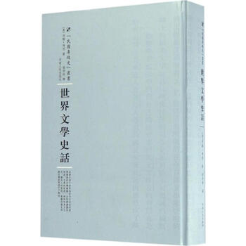 世界文学史话