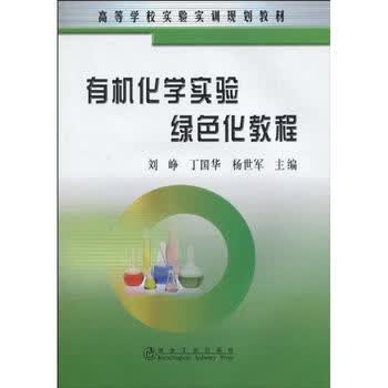 有机化学实验绿色化教程(高) 刘峥
