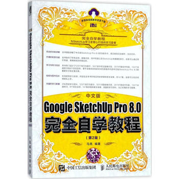 中文版Google SketchUp Pro8.0完全自学教程(第2版)