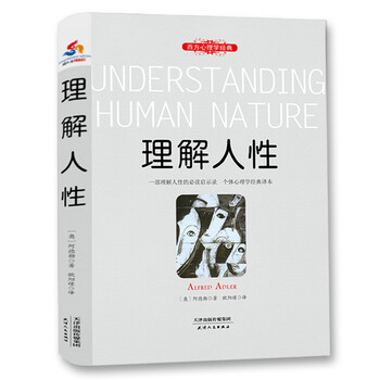 {正版新书}理解人性9787201120331