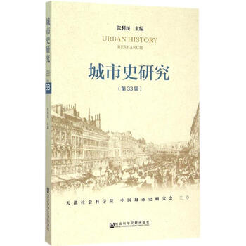 城市史研究第33辑