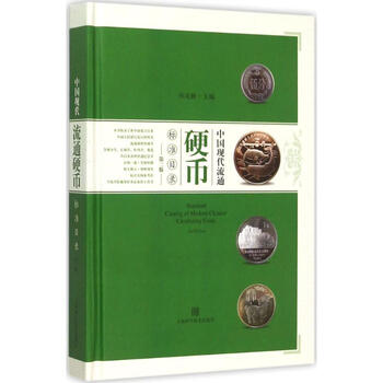 中国现代流通硬币标准目录(第2版)