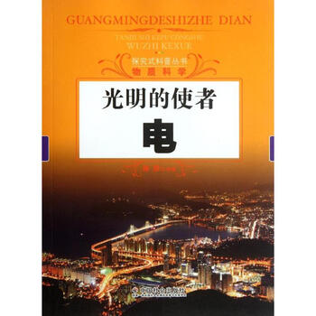 光明的使者:电