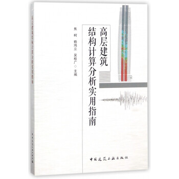 高层建筑结构计算分析实用指南