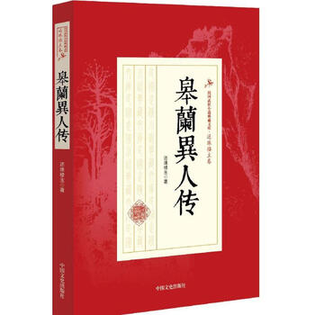 皋兰异人传