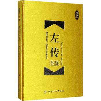 左传全鉴(珍藏版)