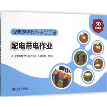 配电带电作业(3D彩图版)