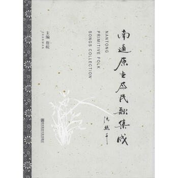 南通原生态民歌集成