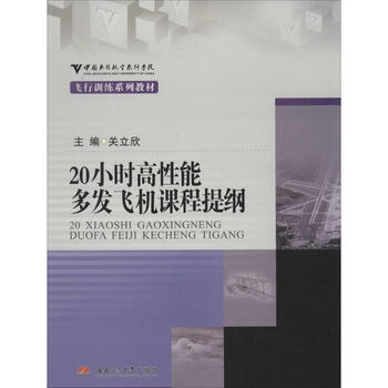 20小时高性能多发飞机课程提纲