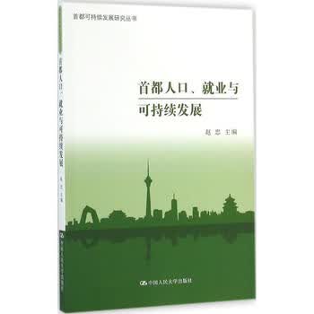 首都人口、就业与可持续发展