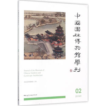 中国园林博物馆学刊(02)