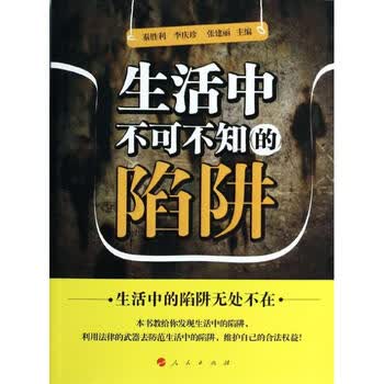 生活中不可不知的陷阱