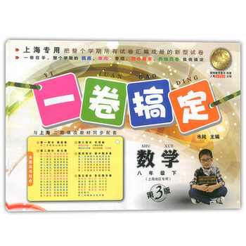 一卷搞定 数学 八年级第二学期/8年级下 第3版 上海初中教辅 教材配套同步