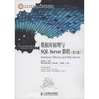 数据库原理与SQL Server教程(第2版)