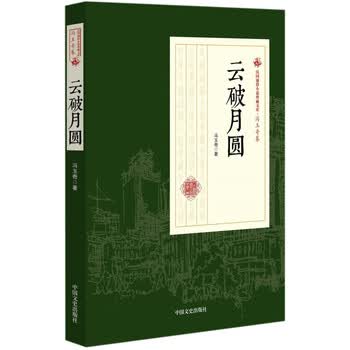 云破月圆/民国通俗小说典藏文库