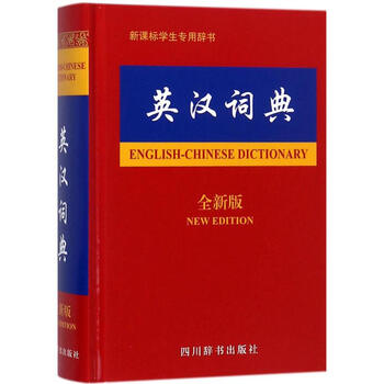 英汉词典(全新版)
