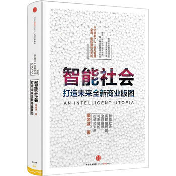 智能社会 打造未来全新商业版图