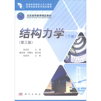 结构力学（第三版 下册）
