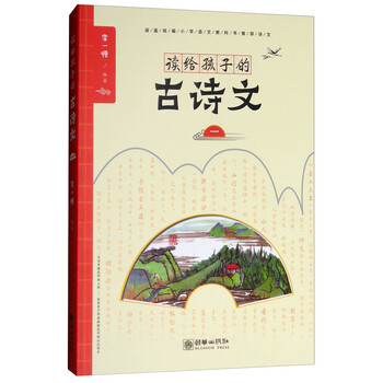 读给孩子的时令诗文（小学中高年级版） 读给孩子的古诗文