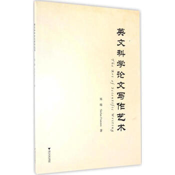 英文科学论文写作艺术