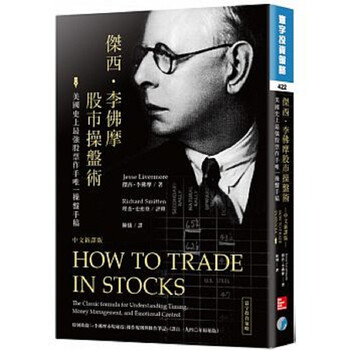 杰西.李佛摩股市操盘术 港台原版 杰西.李佛摩股市操盘术 杰西 李佛摩 寰宇 经济管理