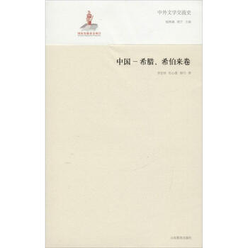 中外文学交流史中国-希腊、希伯来卷