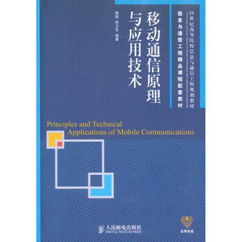 移动通信原理与应用技术