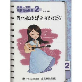 受用一生的现代吉他教程(2)吉他歌曲弹奏实战教程