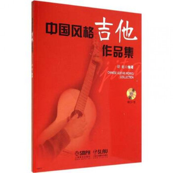 中国风格吉他作品集(含光盘) 