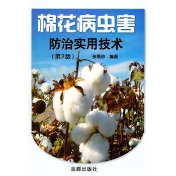 棉花病虫害防治实用技术（第2版）