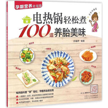 电热锅轻松煮100道养胎美味