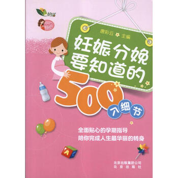 妊娠分娩要知道的500个细节