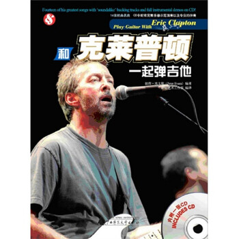 和克莱普顿一起弹吉他 附光盘