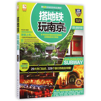 搭地铁玩南京苏州(2015-2016*新全彩版)
