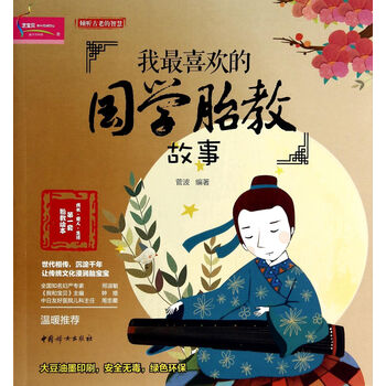 我*喜欢的国学胎教故事
