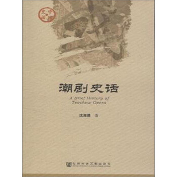 潮剧史话