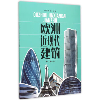 欧洲近现代建筑
