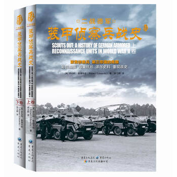 二战德军装甲侦查兵战史（套装上下卷）