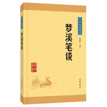 [正版图书]中华经典藏书：梦溪笔谈