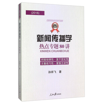 新闻传播学热点专题80讲（2016）