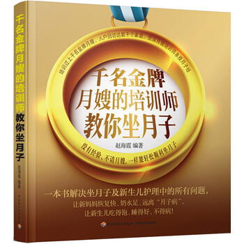 千名金牌月嫂的培训师教你坐月子